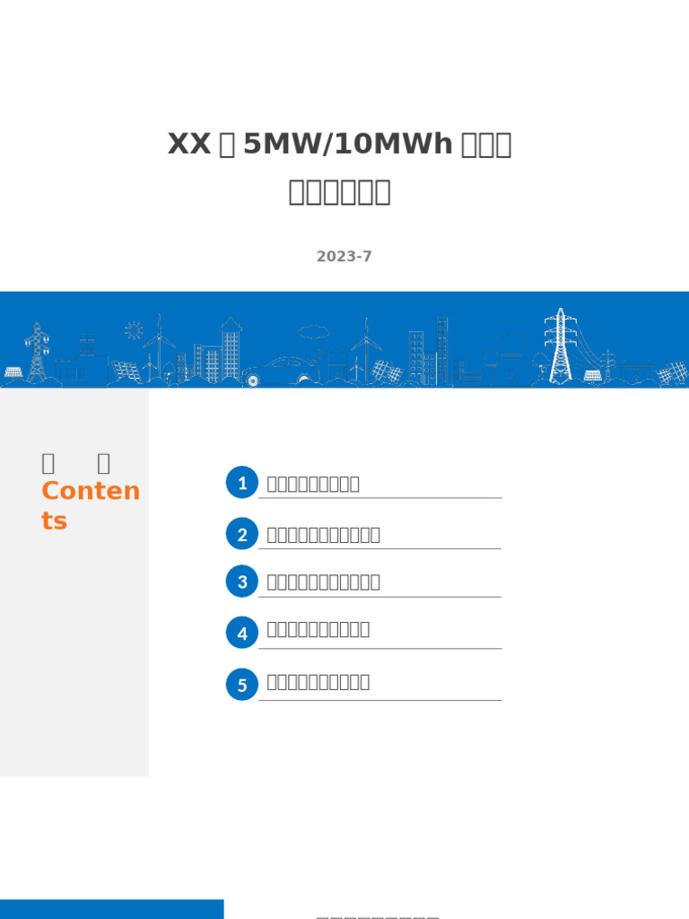 10MWh储能项目初步方案 | PDF