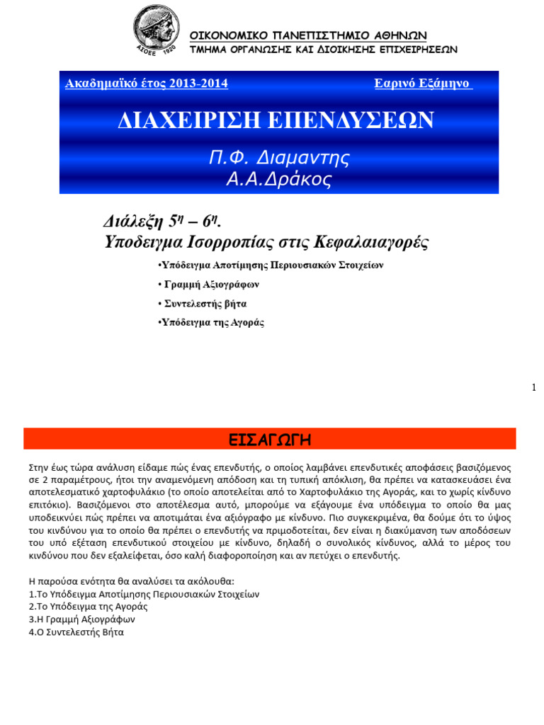 3ο ΥΠΟΔΕΙΓΜΑΤΑ ΙΣΟΡΡΟΠΙΑΣ ΣΤΙΣ ΚΕΦΑΛΑΙΑΓΟΡΕΣ | PDF