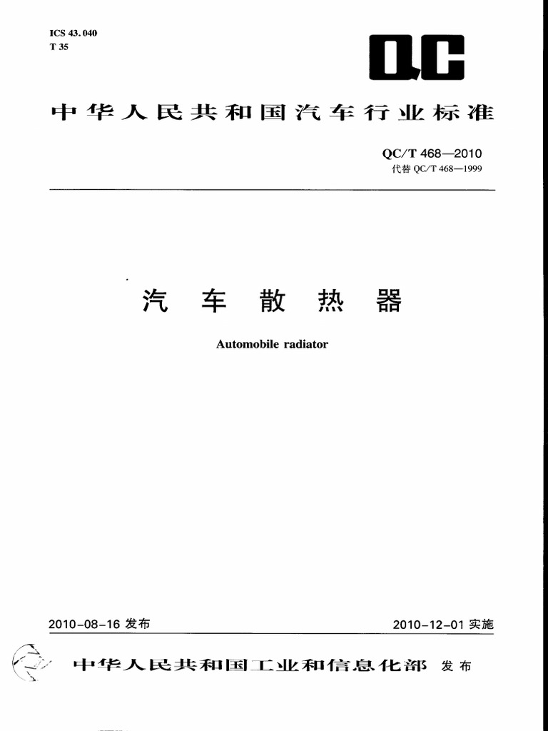 QC-T 468-2010 Radiators | PDF