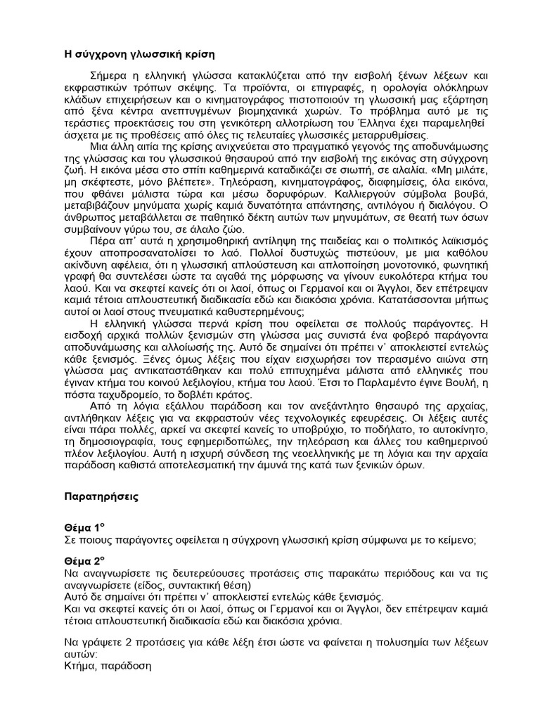 ΚΡΙΤΗΡΙΟ Γ ΓΥΜΝΑΣΙΟΥ - Η ΣΥΓΧΡΟΝΗ ΓΛΩΣΣΙΚΗ ΚΡΙΣΗ | PDF