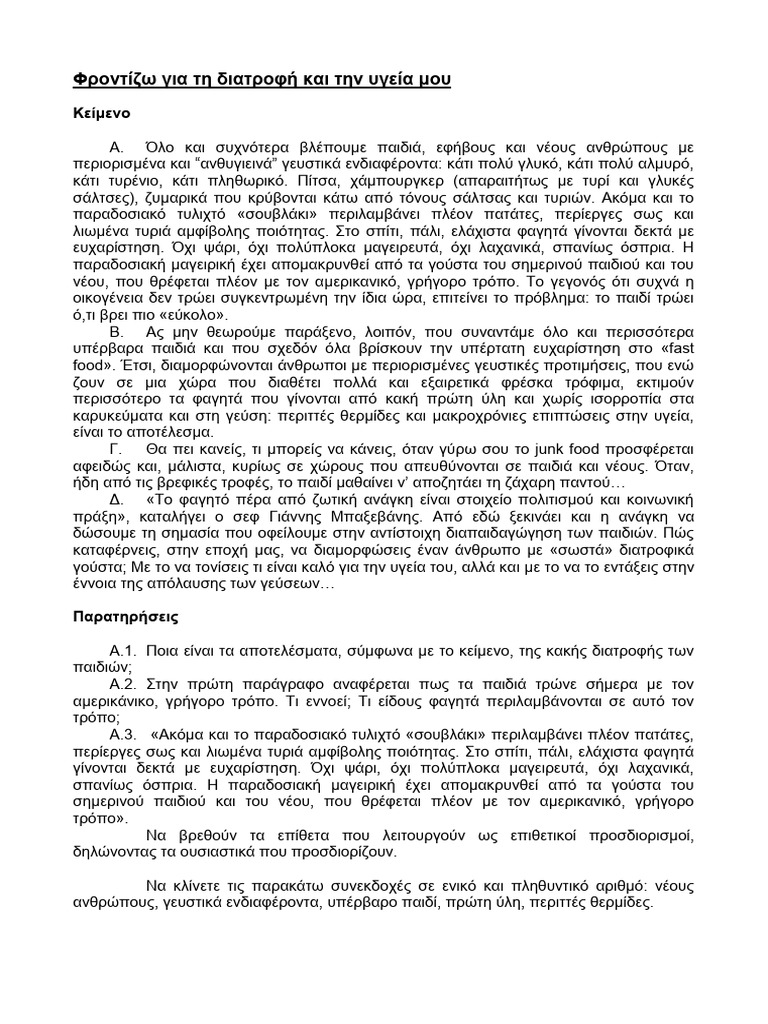 ΔΙΑΤΡΟΦΗ - Α ΓΥΜΝΑΣΙΟΥ | PDF