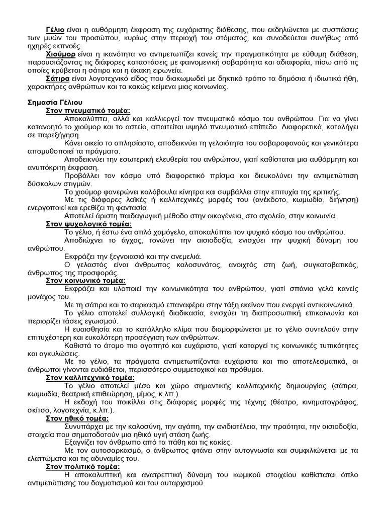 ΓΕΛΙΟ | PDF
