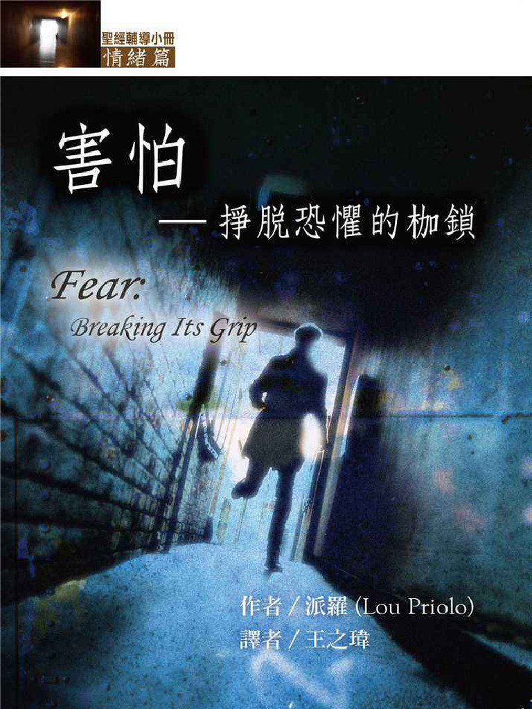 《情绪篇 害怕 - 挣脱恐惧的枷锁》作者：派罗（Lou Priolo） | PDF