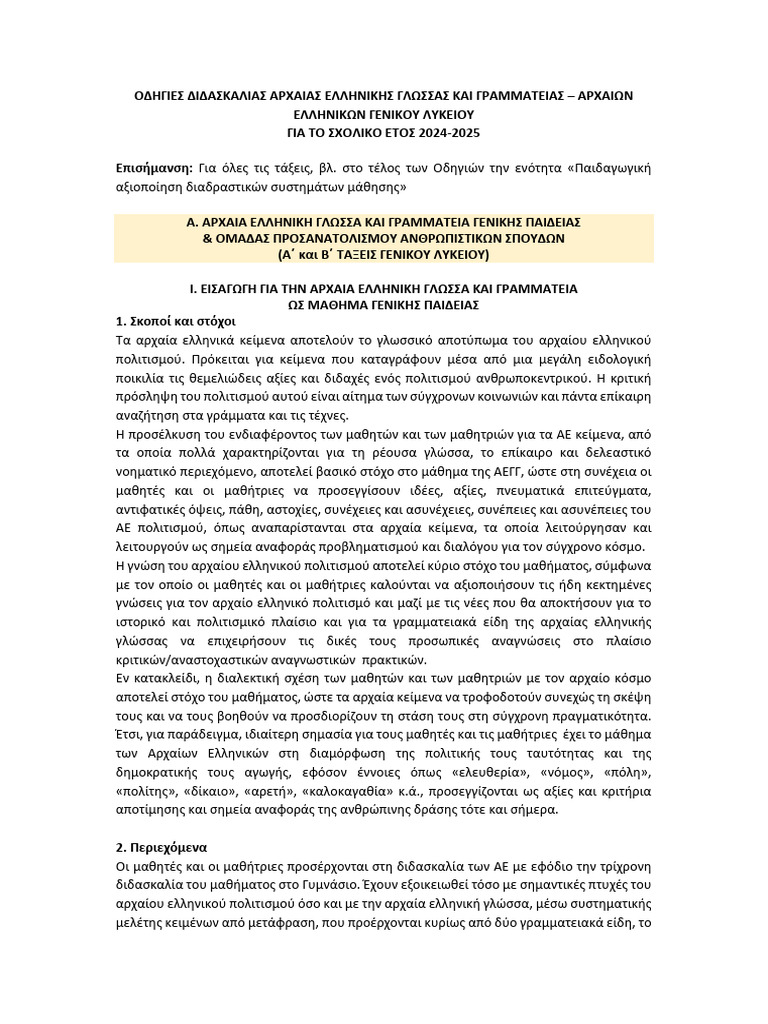 ΟΔΗΓΙΕΣ ΓΙΑ ΤΑ ΑΡΧΑΙΑ ΕΛΛΗΝΙΚΑ ΓΕΛ 2024-25 | PDF