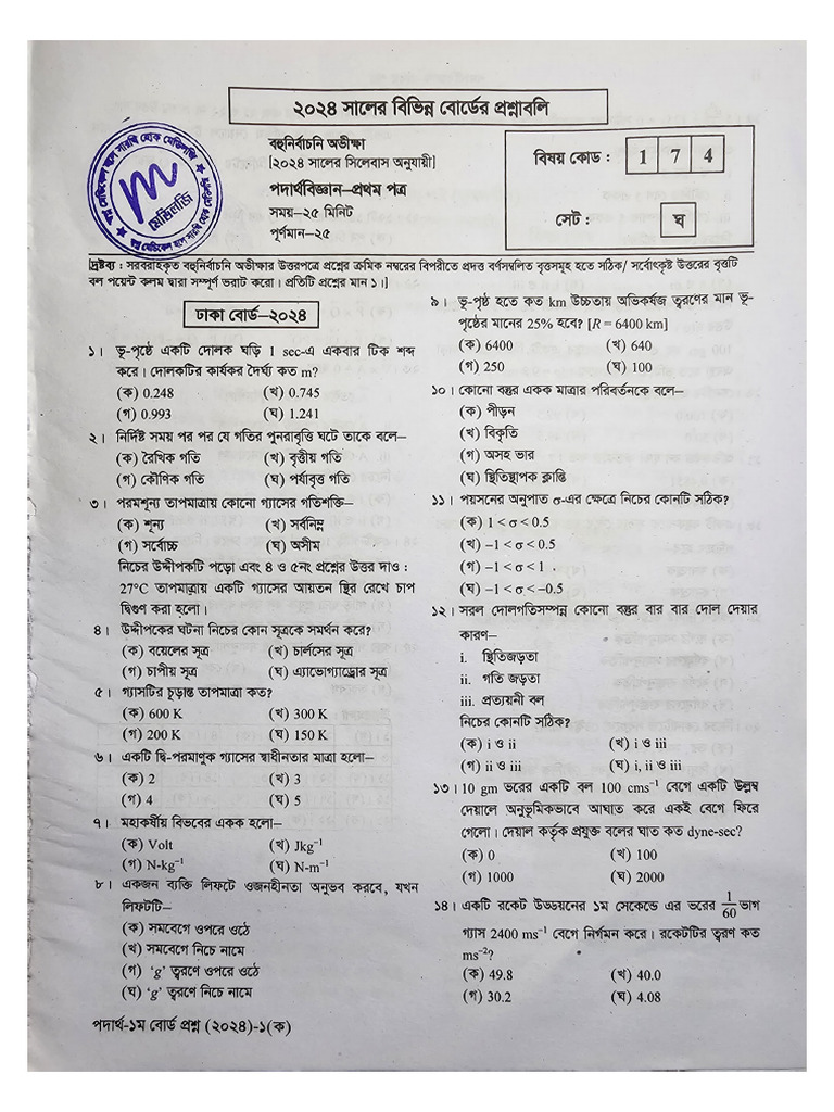 Physics Board MCQ - 2024 | PDF