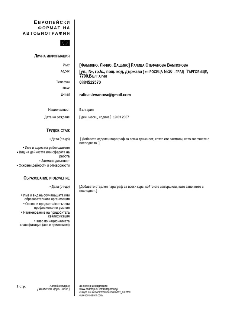 Evropeiski Format Avtobiografia CV 1676440143 16618690435 4 | PDF