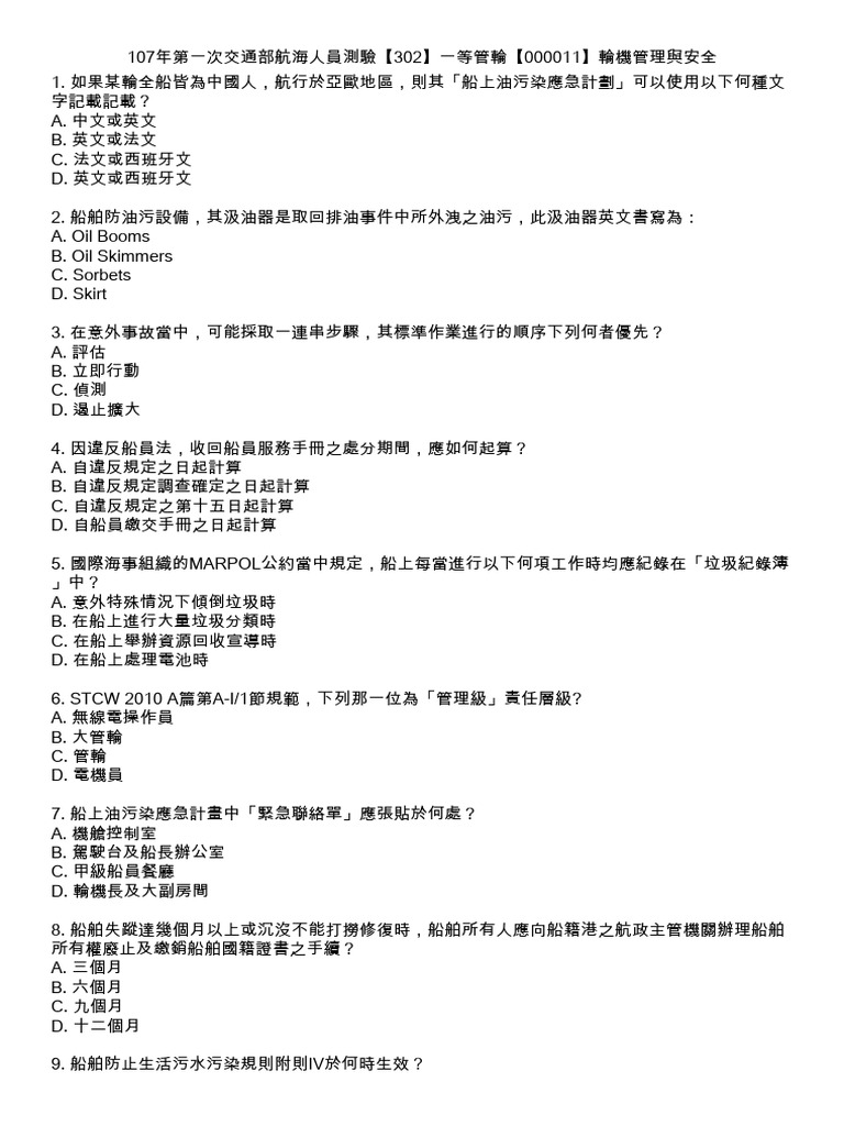 一等管輪 輪機管理與安全 試題 05302 | PDF