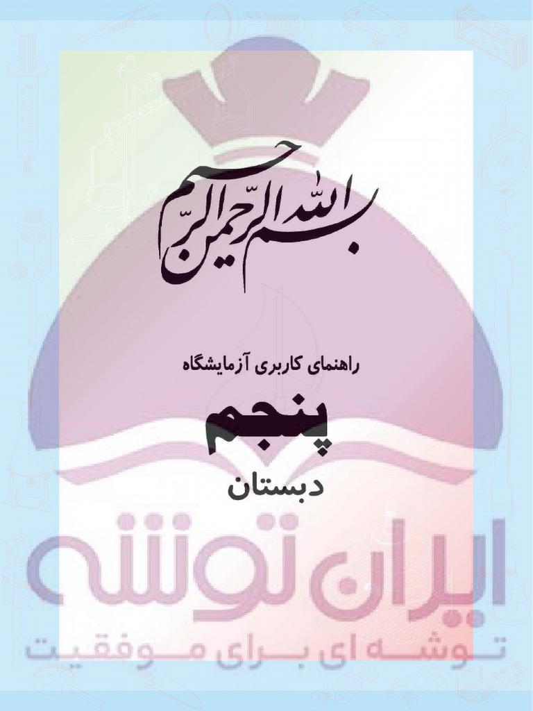 Azmayesh Olom 5 Irantooshe Ir | PDF