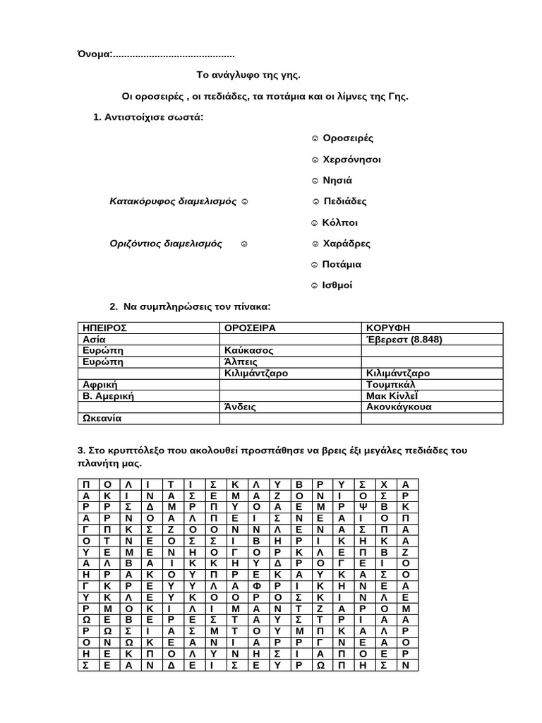 ΔΙΑΓΩΝΙΣΜΑ ΓΕΩΓΡΑΦΙΑΣ | PDF