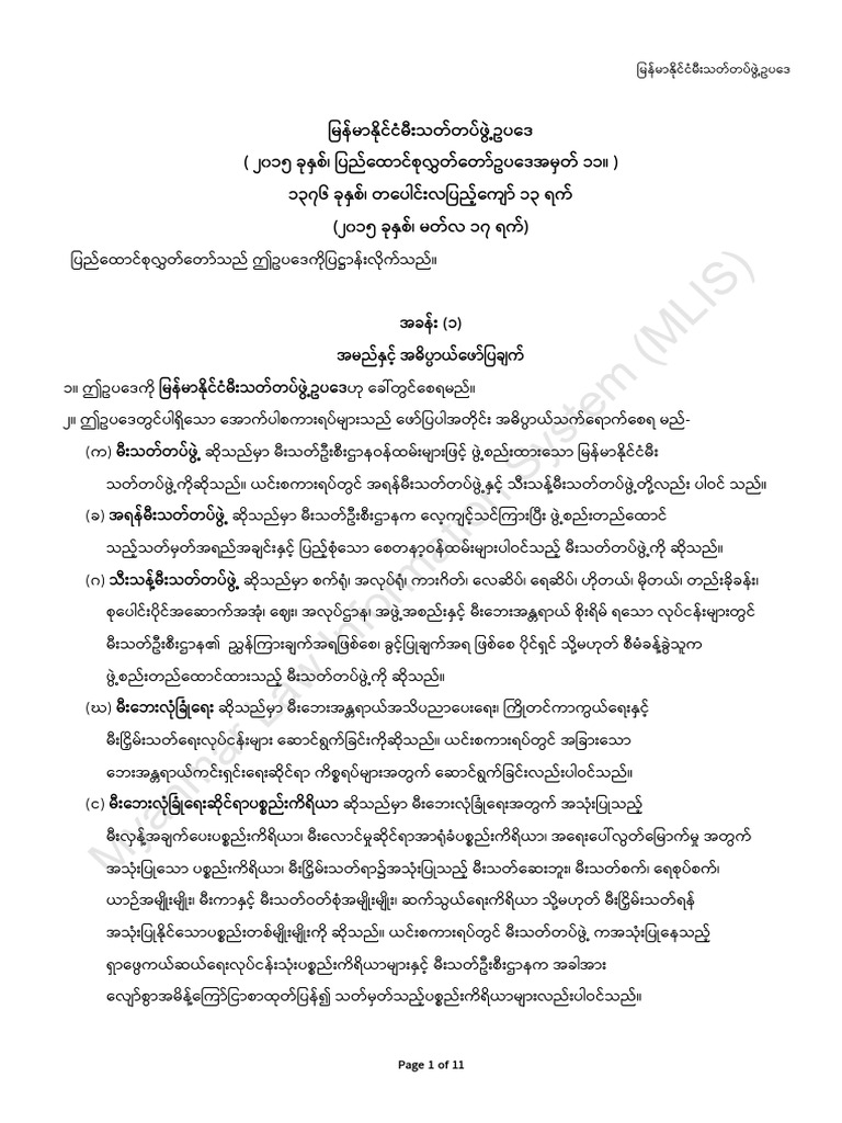 2015 Myanmar Fire Brigade Law (Myan) | PDF