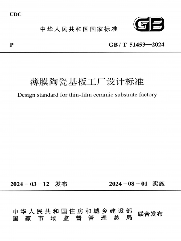 Gbt 51453-2024 薄膜陶瓷基板工厂设计标准 | PDF