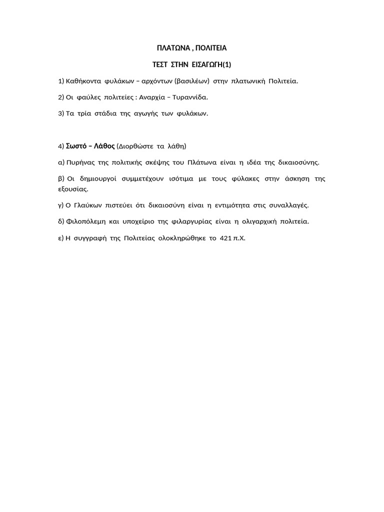 ΠΛΑΤΩΝΑ ΠΟΛΙΤΕΙΑ Τεστ Εισαγωγη 1 | PDF