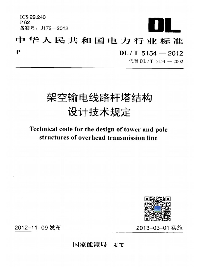 DL／T 5154-2012 架空输电线路杆塔结构设计技术规定（正式版） | PDF