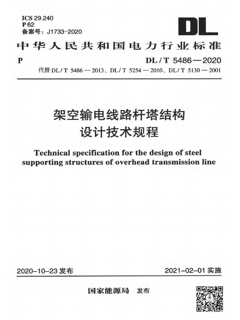 DL／T 5486-2020 架空输电线路杆塔结构设计技术规程 | PDF