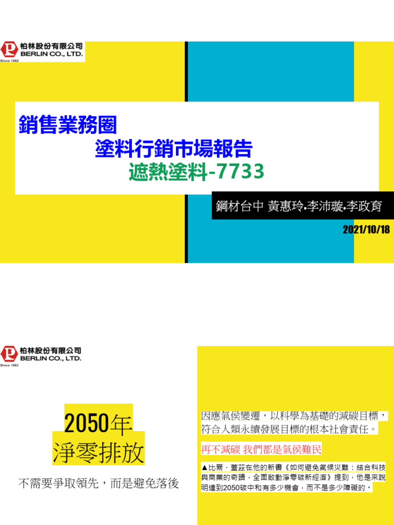 銷售業務圈-塗料行銷市場報告 遮熱塗料-7733 | PDF