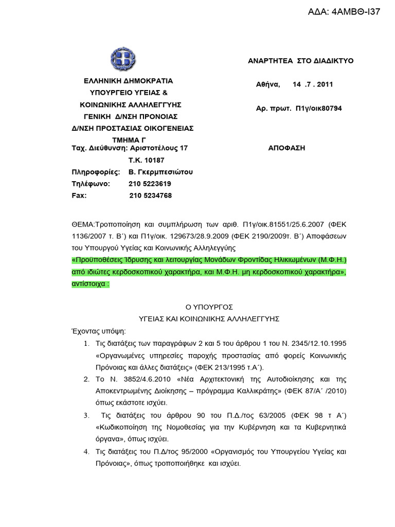 TROPOPOIHSH FEK 14.7.2011 Vardies Ergazomenon | PDF