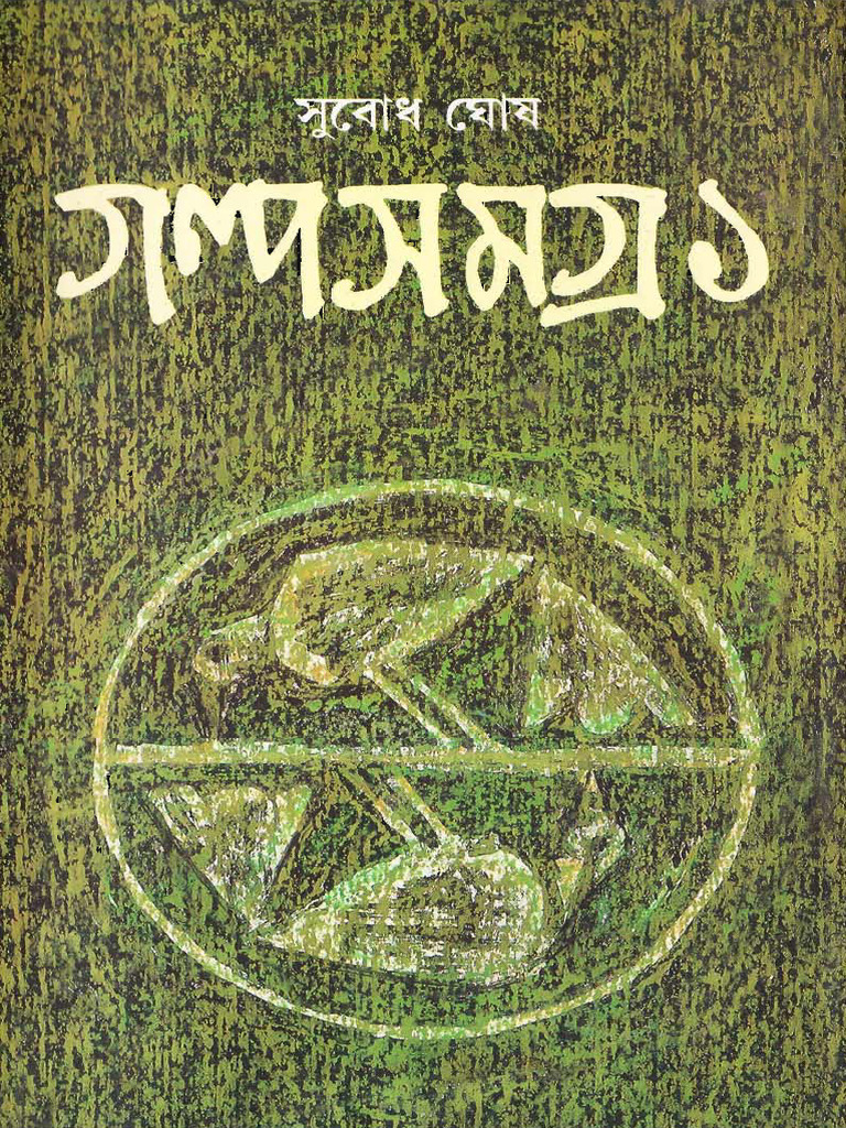 Subodh Ghosh Galpasamagra 1 (550 Pages, 30 MB, Amarboi - Com) | PDF