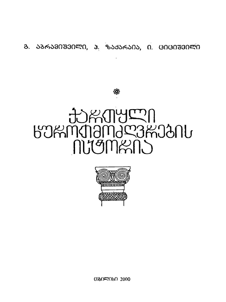 Qartuli - XurotmodzgvrebisIstoria (Gateqstebuli) | PDF