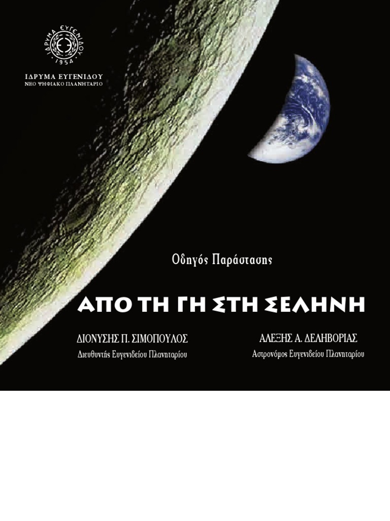 ΑΠΟ ΤΗ ΓΗ ΣΤΗ ΣΕΛΗΝΗ - ΠΛΑΝΗΤΑΡΙΟ | PDF