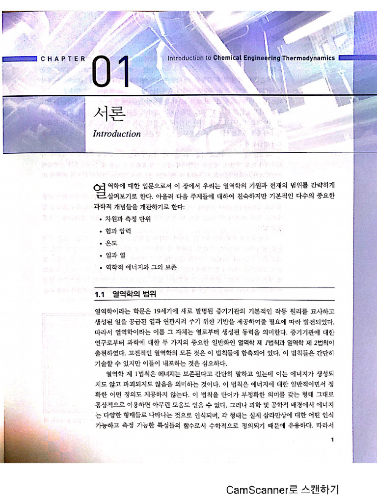화공열역학 ch01-02 | PDF