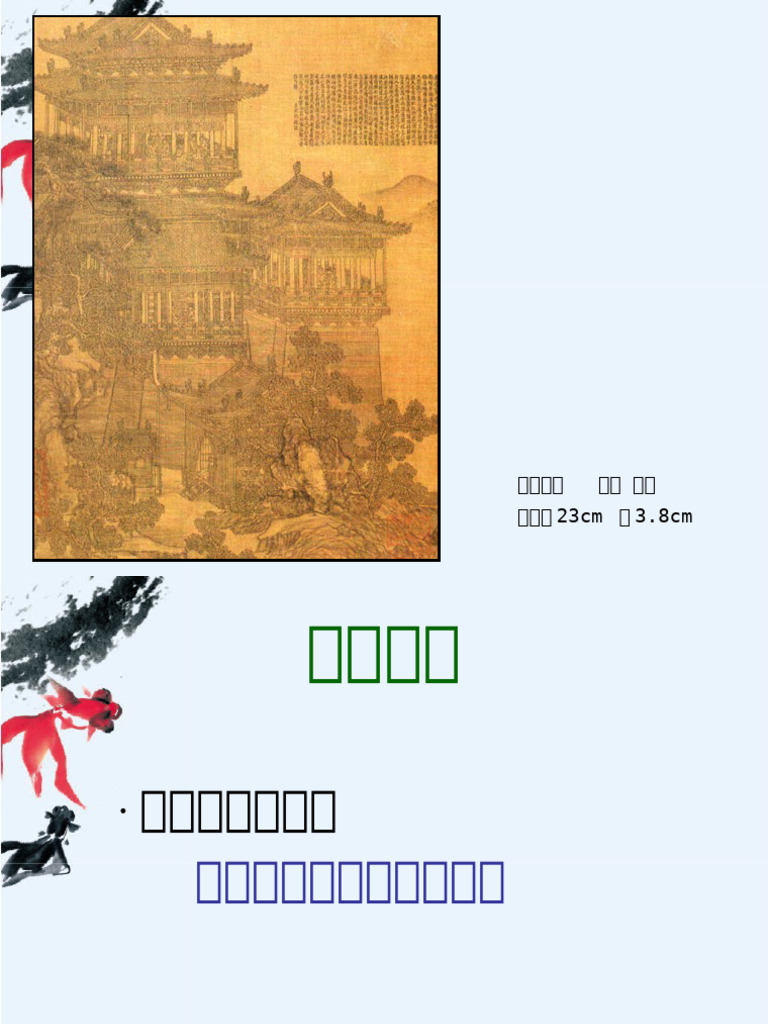 國文1 PPT L13岳陽樓記 | PDF