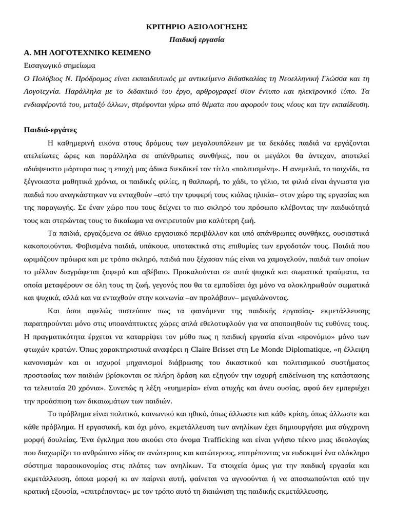 ΕΠΑΛ ΠΑΙΔΙΚΗ ΕΡΓΑΣΙΑ | PDF