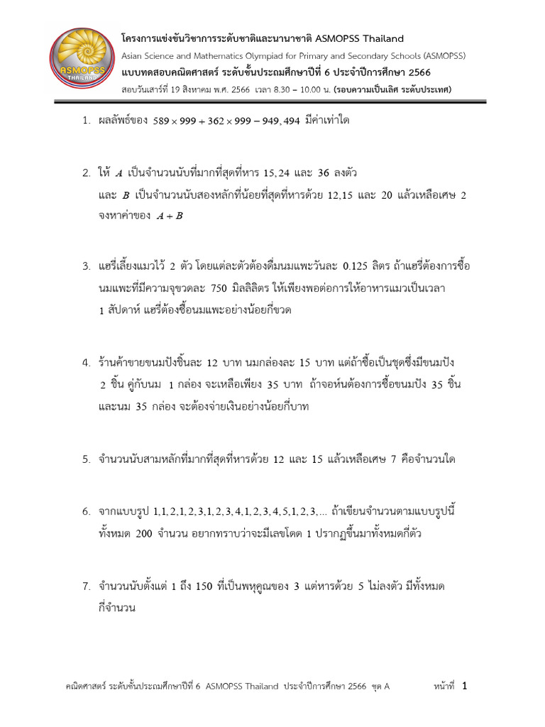 ข้อสอบคณิตศาสตร์ ASMOPSS 2023 ป.6 ชุด A | PDF