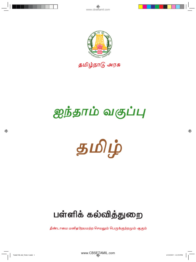 5th Tamil CBSE V24 | PDF