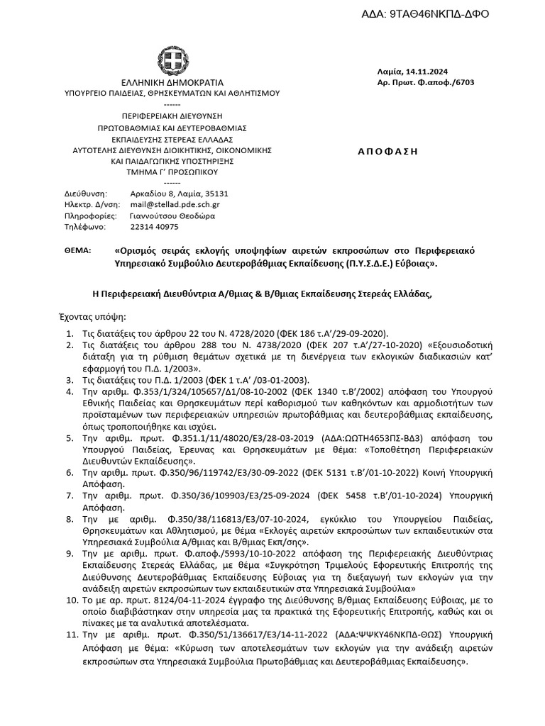 6703 - 14!11!2024 ΑΠΟΦΑΣΗ ΟΡΙΣΜΟΥ ΣΕΙΡΑΣ ΔΔΕ ΕΥΒΟΙΑΣ 9ΤΑΘ46ΝΚΠΔ-ΔΦΟ | PDF