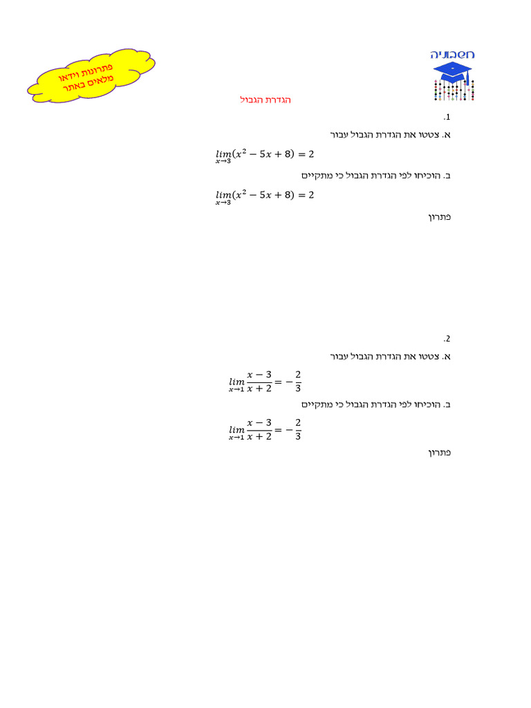 חדוא 1 מבחנים ממוסדות גבולות פונקציות לאתר - מ | PDF