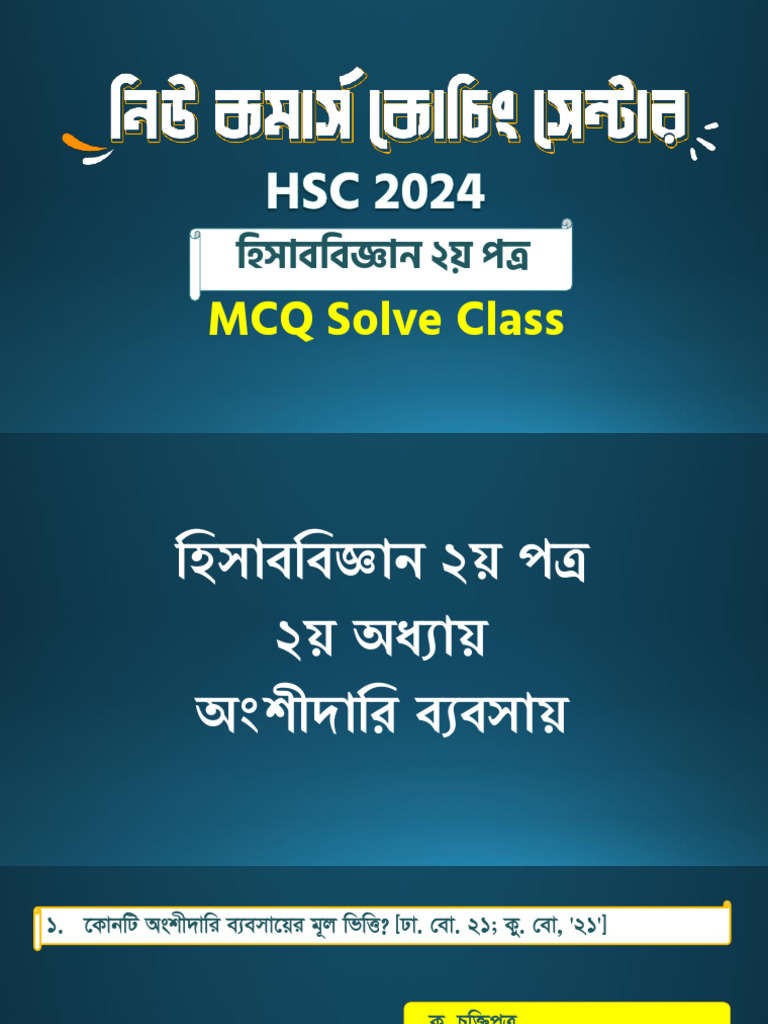 HSC 2025 Accounting MCQ Solutions | PDF