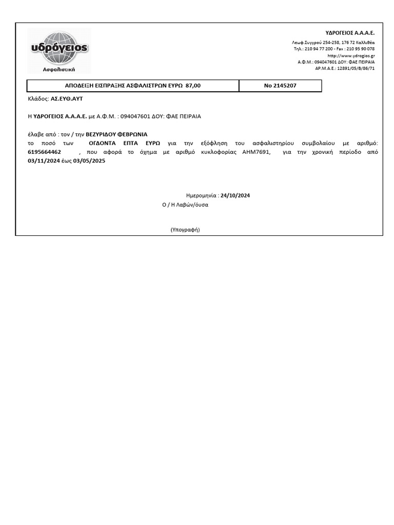 6195664462-Απόδειξη Είσπραξης | PDF