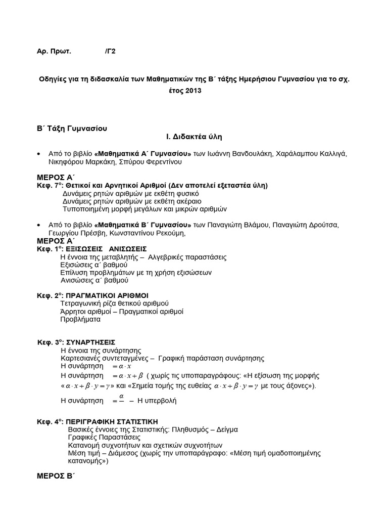 ΥΛΗ ΑΛΓΕΒΡΑΣ Κ ΓΕΩΜΕΤΡΙΑΣ Β ΛΥΚΕΙΟΥ 2013-2014 | PDF