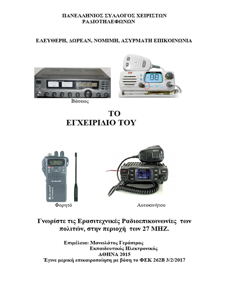 ΤΟ ΕΓΧΕΙΡΙΔΙΟ ΤΟΥ CB-er 262Β 1 | PDF