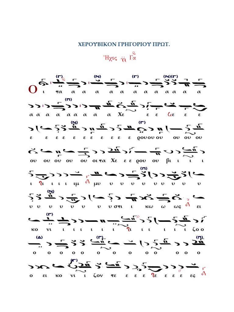ΧΕΡΟΥΒΙΚΟ ΓΡΗΓΟΡΙΟΥ ΗΧΟΣ Γ | PDF