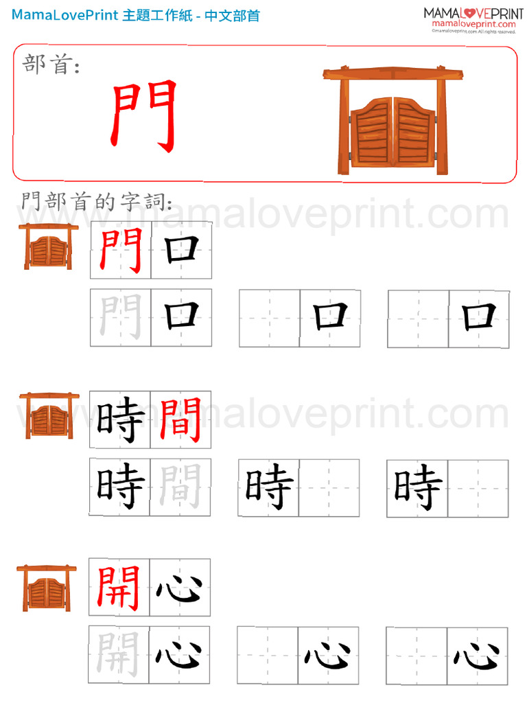 mamaloveprint chinese word side lv2 27 門 | PDF