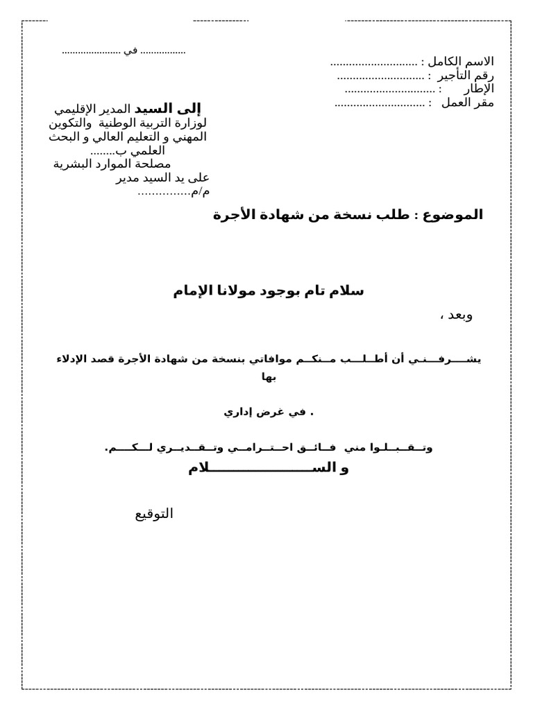 نموذج طلب شهادة الأجرة Attestation De Salaire ملف قابل للتعديل Pdf