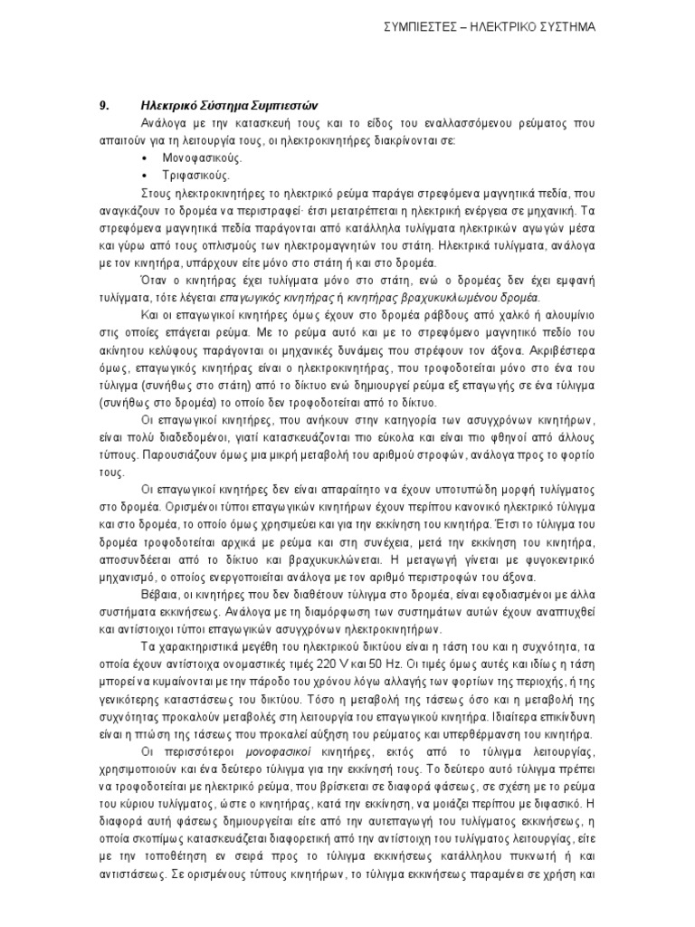 ΣΥΜΠΙΕΣΤΕΣ - ΗΛΕΚΤΡΙΚΟ ΣΥΣΤΗΜΑ | PDF