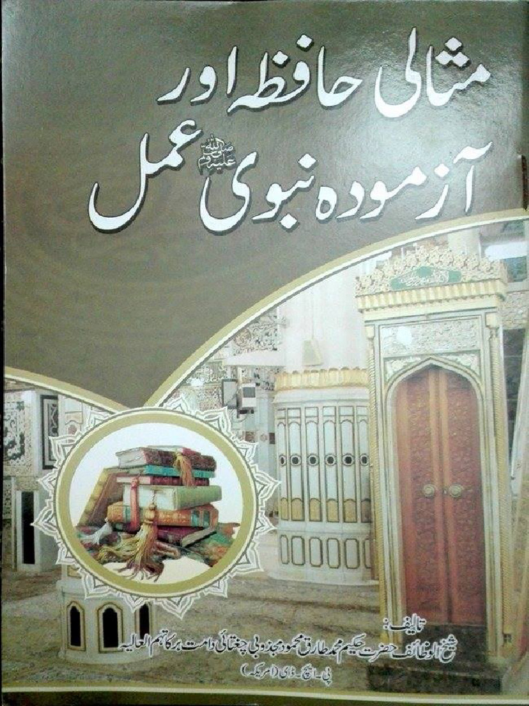Misali Hafeza Aor Azmooda Nabvi Amal | PDF