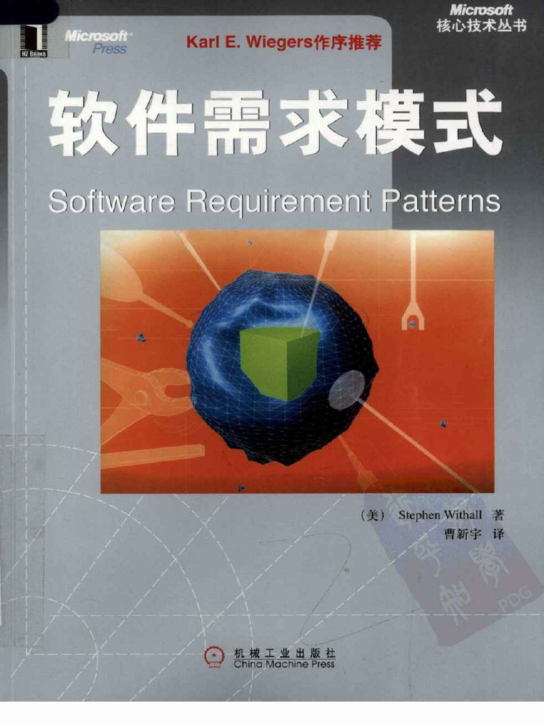 (软件需求模式) Stephen Withall 扫描版 | PDF