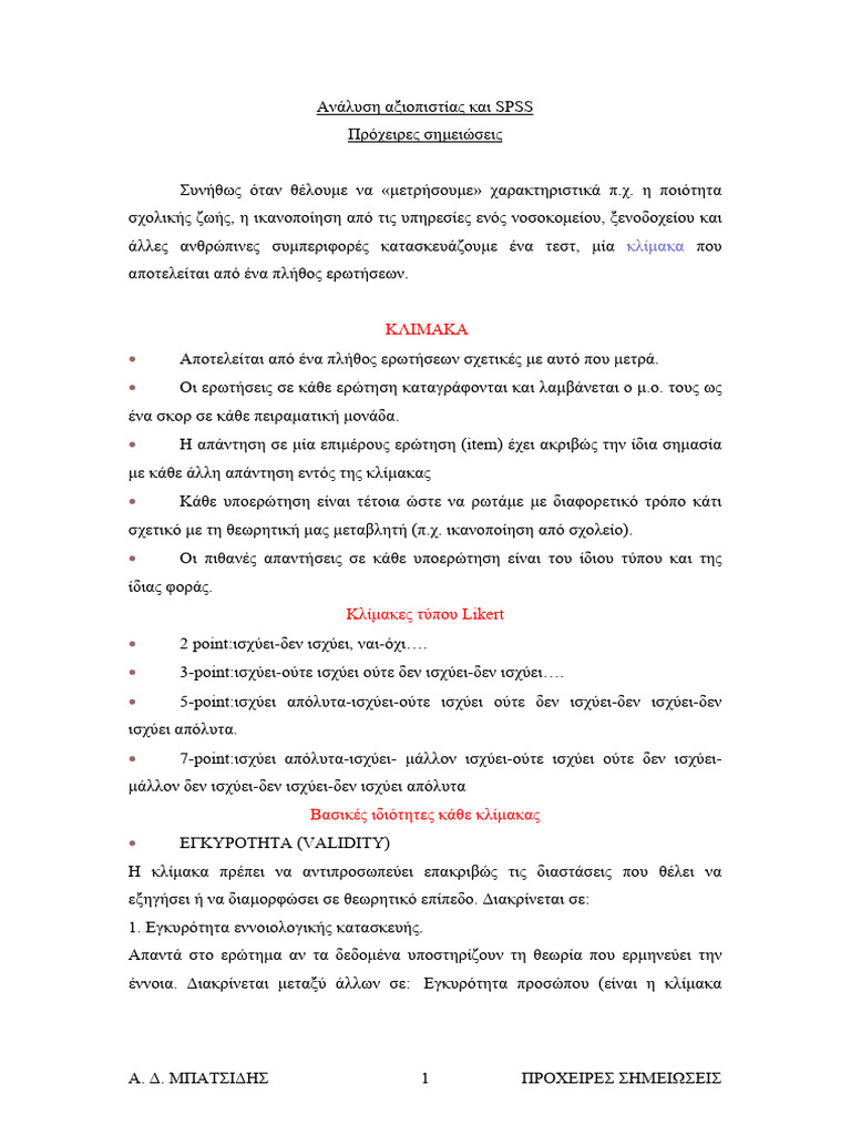 Ανάλυση αξιοπιστίας και SPSS | PDF