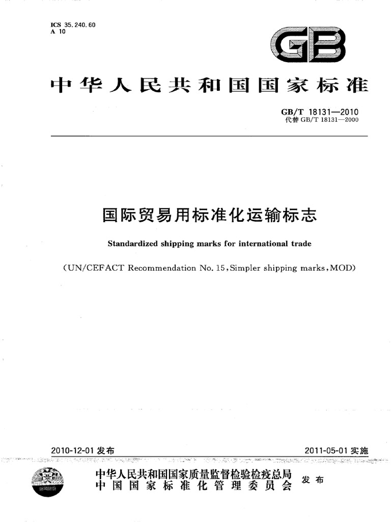 Gbt 18131-2010 国际贸易用标准化运输标志 | PDF