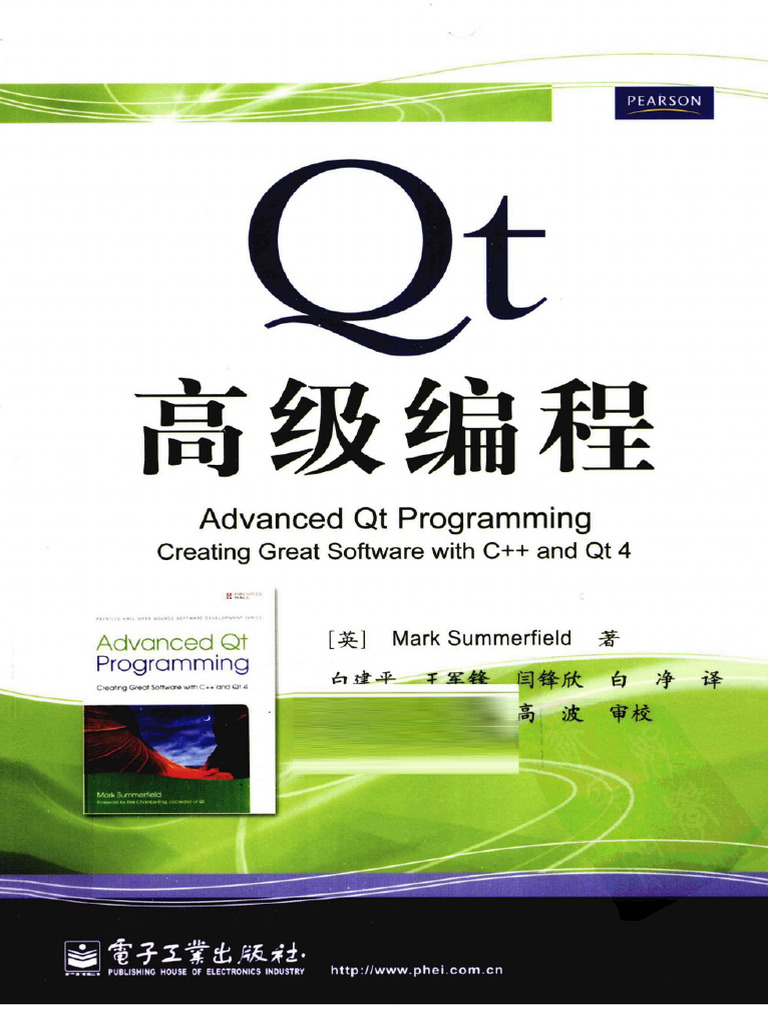 Qt高级编程 (Advanced Qt ProgrammingCreating Great Software With C++ and Qt 4) (中文版) ( (英) 萨默菲尔德（Mark ...