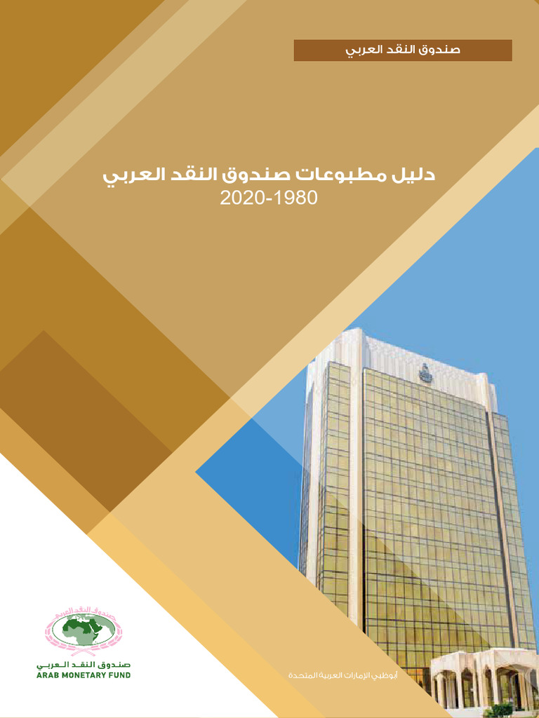 Arab Monetary Fund Publications Guide 1980 2020 | PDF