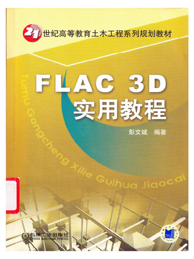 Flac 3d实用教程 （彭文斌, 黄诗洪） | PDF