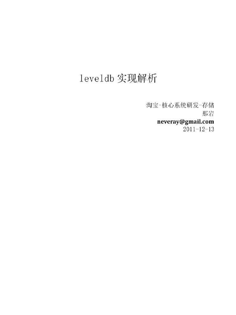 leveldb实现解析 | PDF