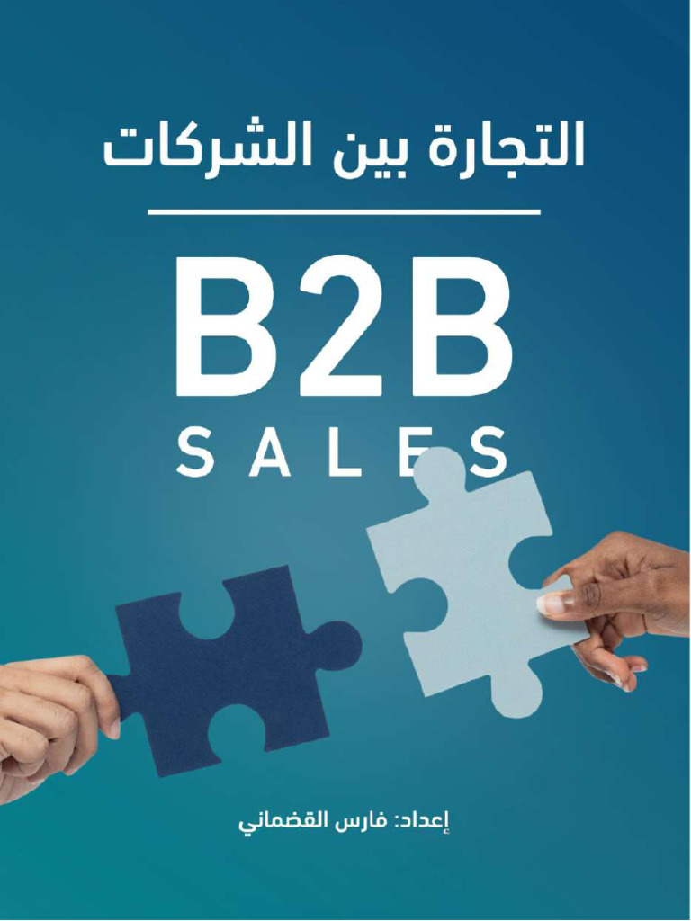 كتاب التجارة بين الشركات b2b | PDF