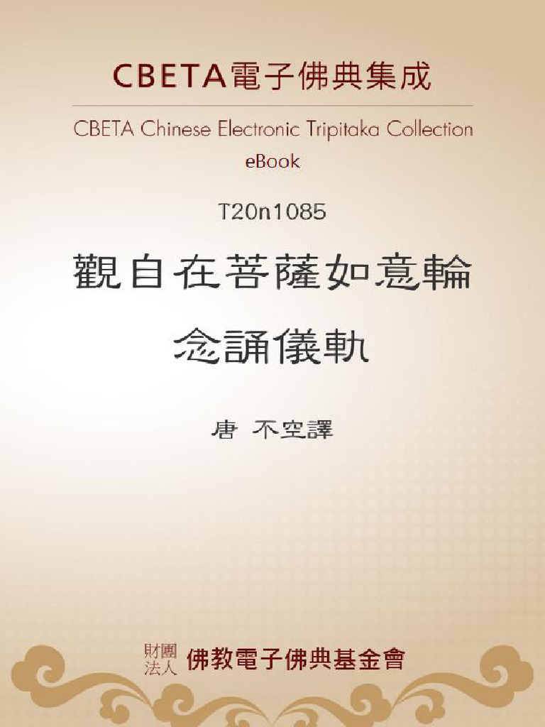 T1085觀自在菩薩如意輪念誦儀軌 CBETA | PDF