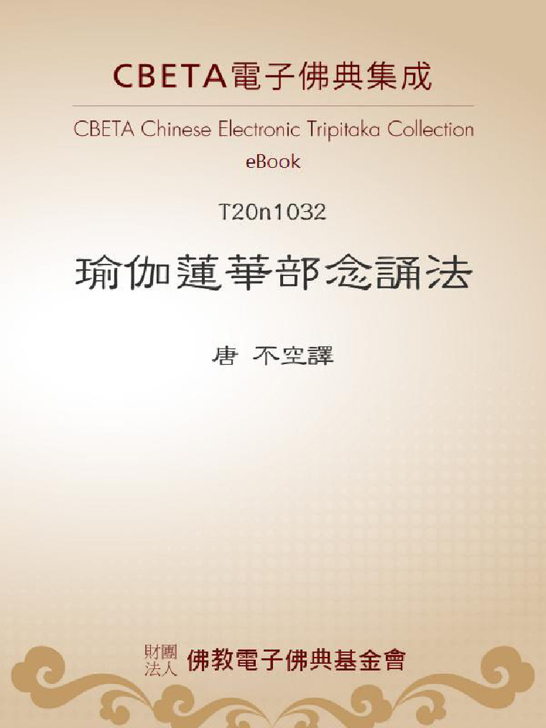 T1032瑜伽蓮華部念誦法 CBETA | PDF