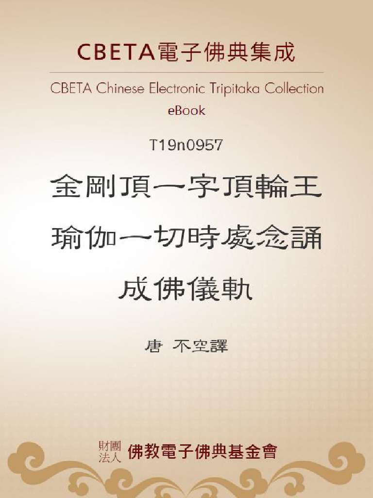 T0957 金剛頂經一字頂輪王瑜伽一切時處念誦成佛儀軌 －CBETA | PDF